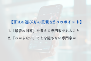 【現役IFA監修】IFAの選び方5選！失敗しない選び方も解説 - FPメディア